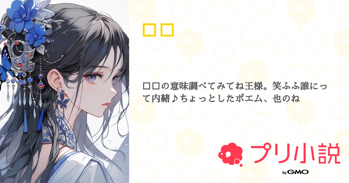 🎲🗝 - 全11話 【連載中】（セレネ ︎🎧💍 ︎(nrkr中)さんの小説） | 無料スマホ夢小説ならプリ小説 byGMO